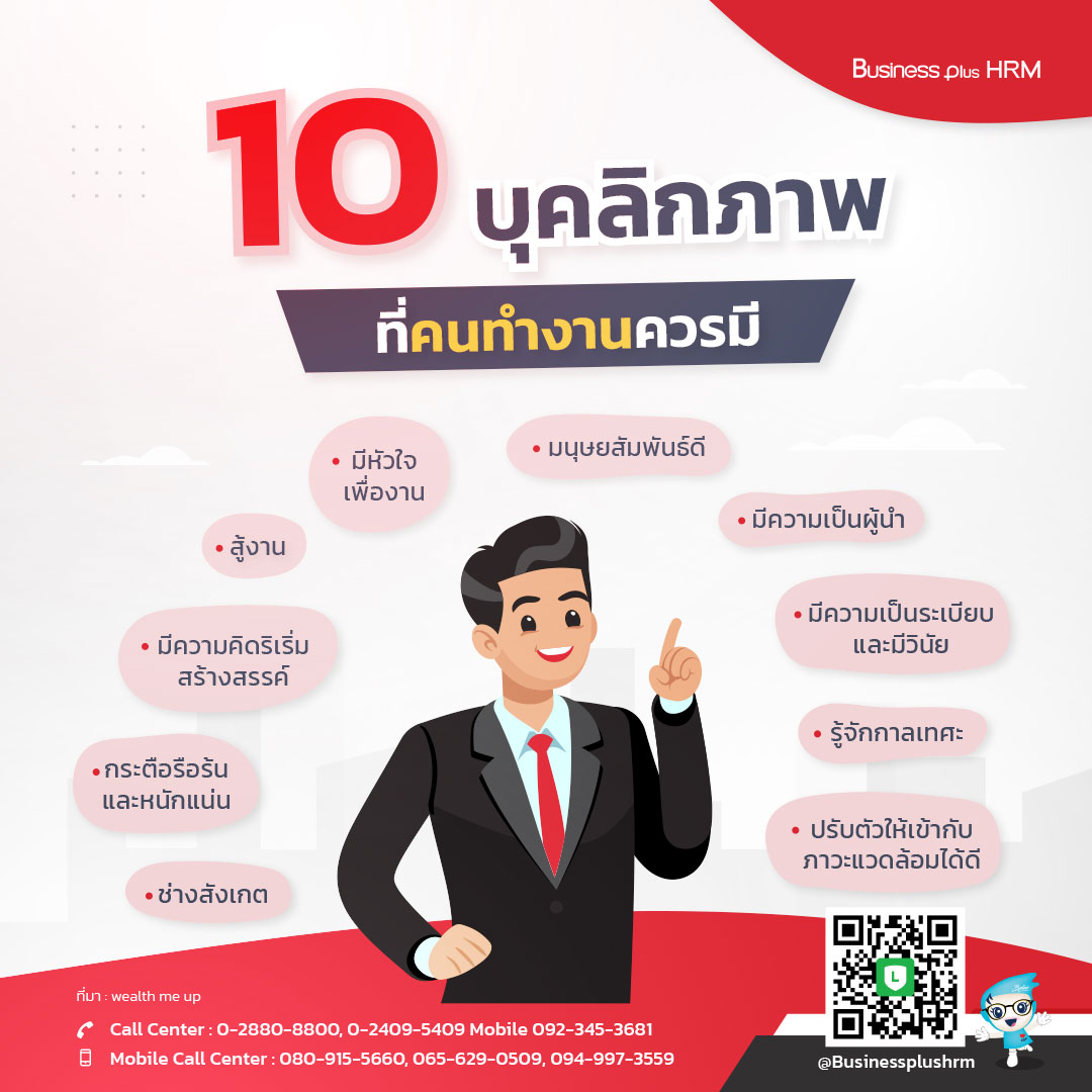 1o บุคลิกภาพที่คนทำงานควรมี